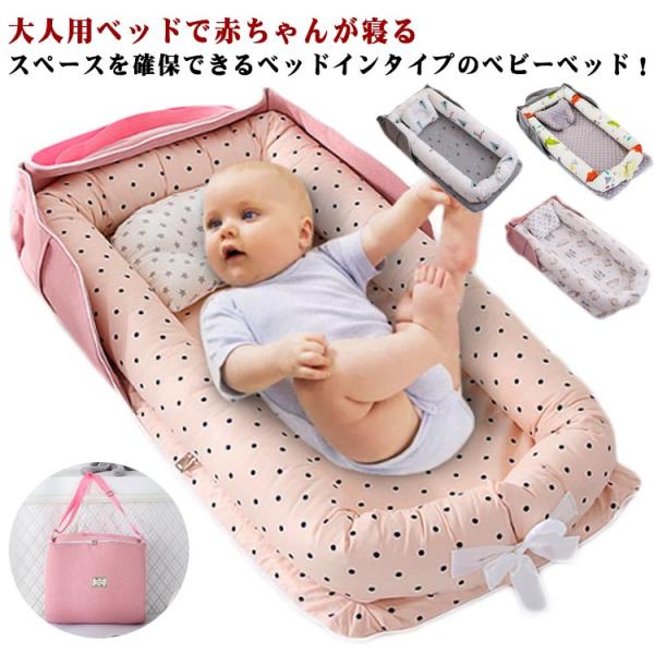 【商品内容】ベッドインベッド本体、まくら、収納バッグ【サイズ】縦85×幅45×高さ12cm 重さ約1.2kg【対象年齢】新生児〜1歳