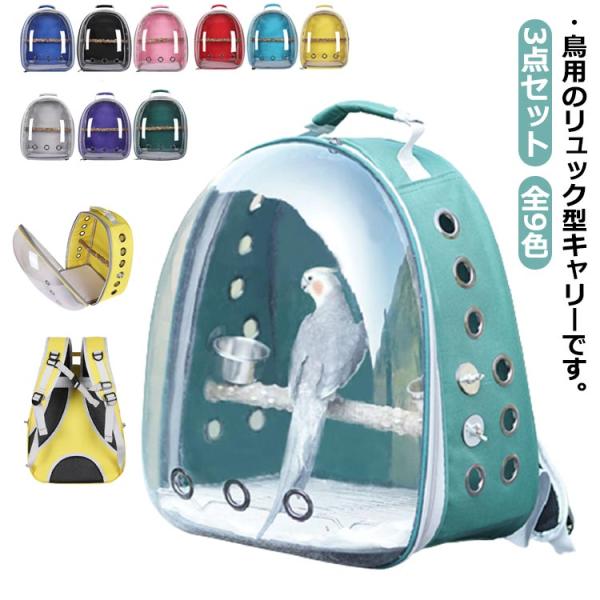 【3点セット】リュック本体、止まり木、カップ（フード・給水用）【サイズ】リュック：幅32cm マチ26cm 高さ41cm 重さ約550g木のスティック：長さ約32cm 重さ約100g