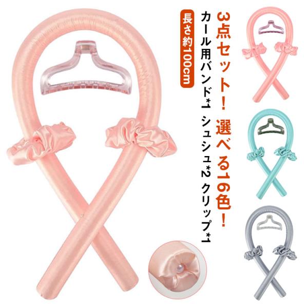 3点セット：カール用バンド*1 シュシュ*2長さ約100cm 直径約2.5cm※上記サイズは平置き実寸になります。サイズ表の実寸法は商品によって1-3cm程度の誤差がある場合がございます。使用方法1.髪の毛がわずかに湿らせてる。2.付属のヘ...