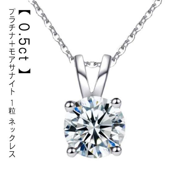 チェーン長さ：約40 5cmカラット：約0.5ct（約5mm）*モアサナイト石は人工ダイヤモンドの一種で、天然ダイヤに匹敵する硬度と密度を持ち、屈折率がダイヤモンドよりも高いため「モアサナイトの屈折率は2.65-2.69（ダイヤモンドの場合...