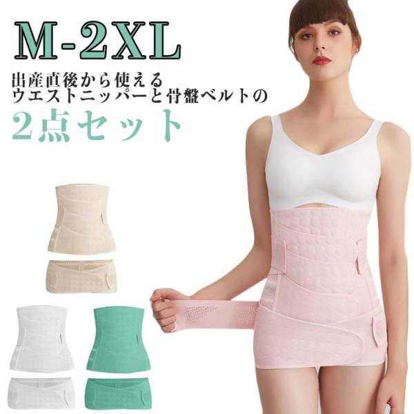 【2点セット内容】ニッパー＆骨盤ベルト  【サイズ】  【M】 目安ウェスト65-84cm 【L】 目安ウェスト85-95cm 【XL】 目安ウェスト96-107cm 【2XL】 目安ウェスト108-125cm   ※サイズ感はスリムですの...
