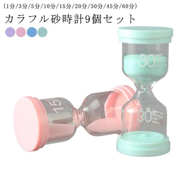 9個内容：1分/3分/5分/10分/15分/20分/30分/45分/60分