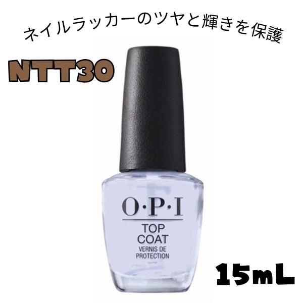 乾燥中のにじみを防ぎ、ネイルラッカーのつやと輝きを保護し、長持ちさせます。■15mL■NTT30OPI　オーピーアイ094100000039