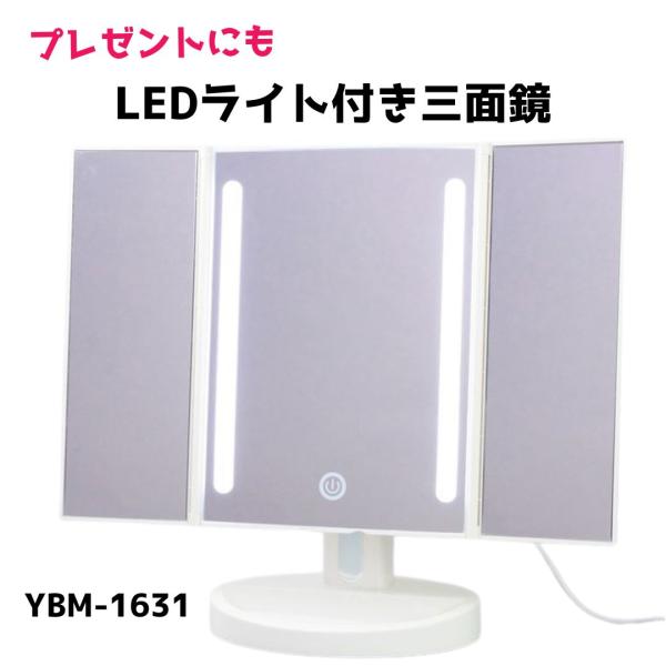 横顔も明るく照らせる三面鏡。LEDライトはタッチセンサー搭載、光りの強さも無段階で調整できます。スタンドに穴が空いているので壁に掛けることも出来ます。電源はUSB接続、又は単三乾電池の2way仕様。ベース部分はトレーになっているのでお化粧道...