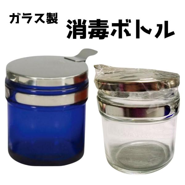 エタノールに浸したコットン等を入れておくのに最適なガラスボトルです。■色：瑠璃、クリアよりお選び下さい。■サイズ：長さ90×幅φ70mm■ガラス製瑠璃：2542667002006クリア：2542667003003