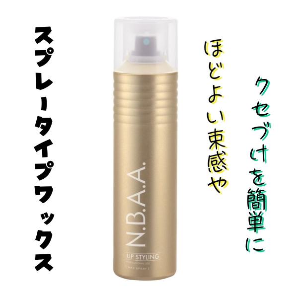 「N.B.A.A. UP STYLING ワックススプレー」軽め使用感が特徴のN.B.A.A.初のワックススプレータイプ！エアリーな質感のワックスタイプのスプレーで、パサつかずべたつきの少ない、ほどよい束感やクセづけ・質感を簡単に出すことが...