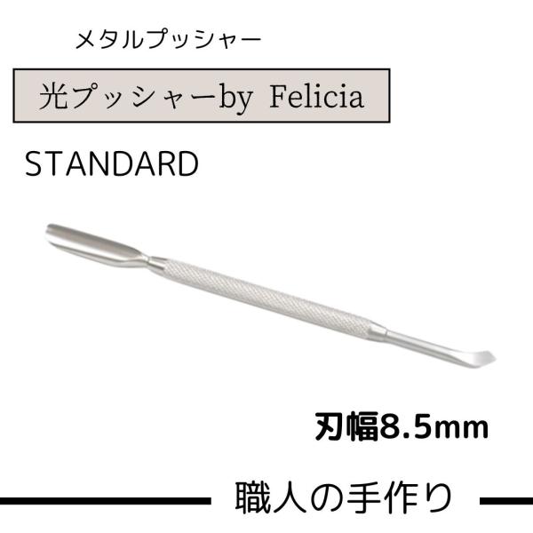 初心者の方でも安全に使える鋭さ、ネイルプレートを傷つけずルースキューティクルを剥がしやすい鋭さ。（ウォーターケアにおすすめ）【PRO】は鏡面、【STANDARD】はブラスト処理をし、一目で見分けがつく仕様となっています。※1本ずつ手作業によ...