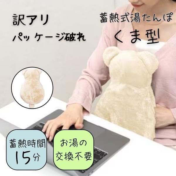 ※訳アリ商品になります。※パッケージ 箱部分に破れがございます。ふわふわなクマ型！蓄熱式湯たんぽかうさお湯の交換不要の蓄熱式湯たんぽです。両手が入れられるふわふわウサギ型カバー付き！蓄熱時間15分、保温時間最大19時間です。◆ミルキー◆本体...