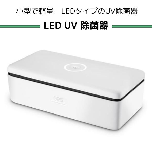 ウイルス対策に。約3分で9.99％除菌ができるボックス型の除菌器です。8個のLEDライトでしっかり除菌します。小型＆軽量、さまざまな表面除菌に。布マスク、めがね等日用品、化粧小物、おもちゃ、シザー、ブラシ、爪切り、キューテイクルニッパー、等...