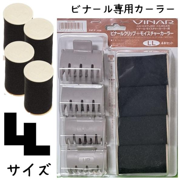 ビナールモイスチャーカーラー専用です。モイスチャーカーラー4本+クリップ4個のセット■LLサイズ■仕様：W40×H70mm滝川4904821912503ビナール/巻髪/カール/イベント/パーティ/おしゃれ