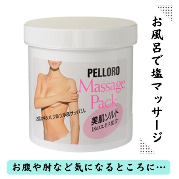 エステティックサロンの業務用や店販品としても評判のマッサージソルトです。お腹や肘、かかとなど気になる所もツルツル美肌に。ソルトを主成分とし、海藻エキス、卵白プロテインなど18種類の有効成分を配合。老化角質を取り除きお肌の新陳代謝を高め、しっ...