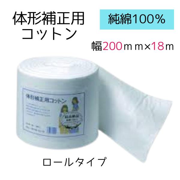 胴回りの巻き上げ補正用に。着付け時に便利なロール状の補正用コットンです。必要な分だけカットすることができるので経済的。■ロールタイプ■幅200ｍｍ×18ｍ■国内産 純綿100％白鶴綿業　HAKUTSURU  4964656700201