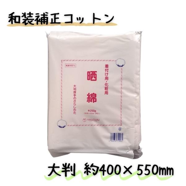 着付け用・化粧用天然コットン100％の大判厚手のさらしわたです。■大判サイズ：約400×550mm■250g（5枚入）白鶴綿業株式会社4964656710064