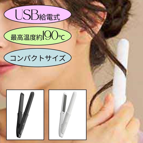 手のひらサイズの、USB給電式ストレートアイロン。いつでも、どこでも、簡単ストレート。メンズヘアやショートヘアにも。「USBでつないで使う給電式」モバイルバッテリーにつなげばどこでも使えて便利。※充電式ではありません。※モバイルバッテリーは...