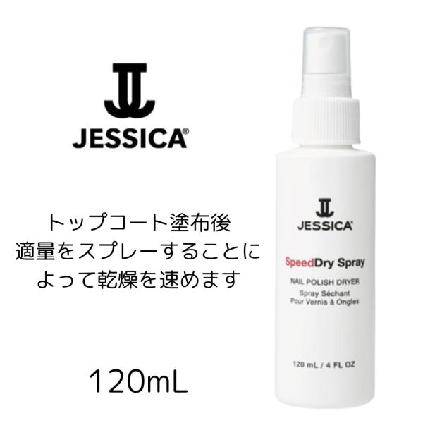 トップコート塗布後、適量をスプレーすることによって乾燥を速めます。■120mLジェシカ　JESSICA687493211573