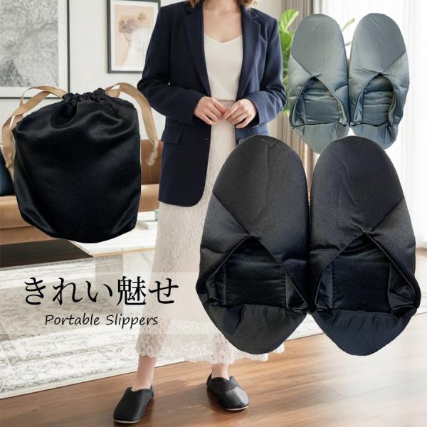 きれいめコーデの足元に彩りをプラス華やかな足元を魅せるポータブルスリッパ全体に施されたサテン生地が上質な装いを誇りV字カットの吐き口が上品な雰囲気を演出するきれい魅せ素敵アイテム！パッと見ただけで気品溢れる足元へスタイリッシュで大人可愛い足...