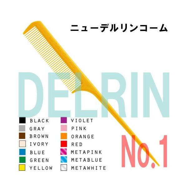 歯の厚みは薄くクシ通りも良く、程よい硬さ、 耐熱、耐薬品にも強く耐久性に優れています！変形、変色することが少なくプラスチックの最高品質！形状、長さとバランスのとれた使い易いロングセラー商品。【郵便ポスト配達ご希望の場合】注文手続き時にお届け...