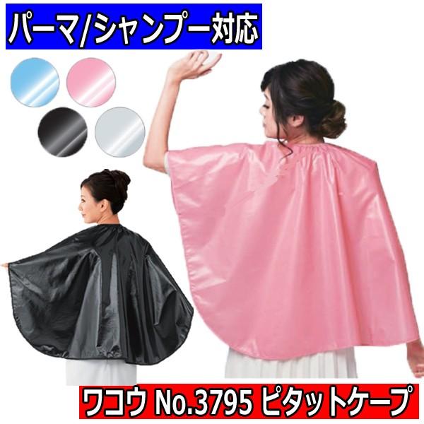 【ワコウ　No.3795　ピタットケープ　ドロッパーなし/シングルタイプ　パーマ＆バックシャンプー対応　完全防水】＜入荷待ち＞ピンクパーマ＆ヘアダイ(ブラックのみ)＆バックシャンプー用ケープです。伸縮性のあるゴムが首回りにやさしくフィットし...
