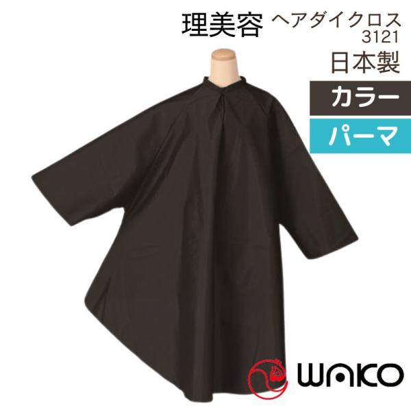 【ワコウ　No.3121　袖付ヘアダイドレス　WAKO】純国内生産クロス。ヘアダイ、パーマにお使いいただけます。制電加工。防水加工。●サイズ：前身丈116cm×袖丈71cm×後丈81cm、首回り52cm●素材：ナイロン100%　タフタ＊掲載...
