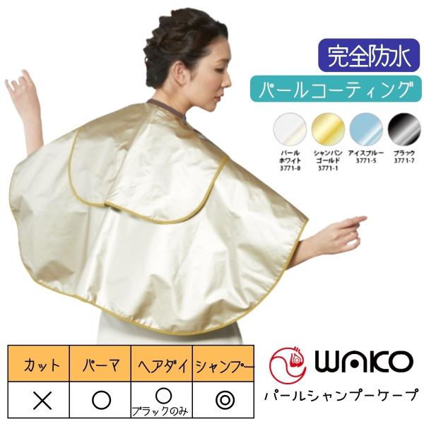 理美容室で使われるシャンプー用ケープ。パーマにもお使いいただけます。ブラックのみヘアカラー対応。光沢感のあるパールカラーが高級感を演出します。●サイズ：長さ92cm×後丈50cm×幅88cm、首回り50cm●ドロッパーサイズ：後丈28cm×...