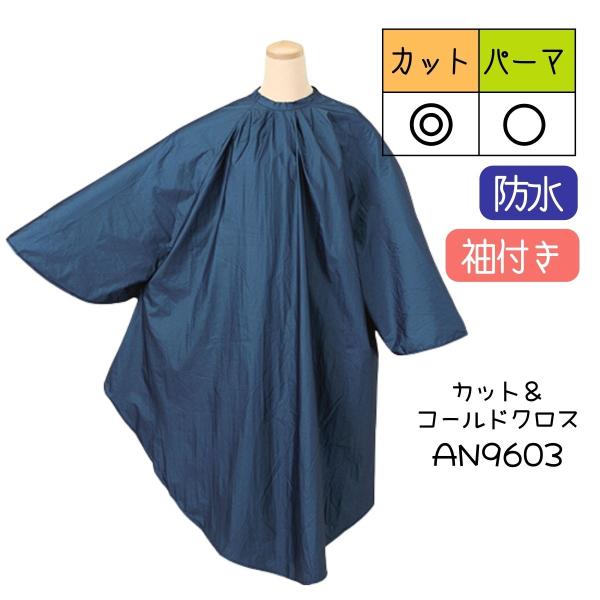 高品質・低価格の袖付きカット＆コールドクロスです。防水加工。静電気防止加工。●サイズ：前丈117cm×後丈62cm×袖丈70cm×首回り55cm●素材：ナイロン100％＊掲載写真等の色は、モニターの環境などで実物と若干異なる場合がございます...