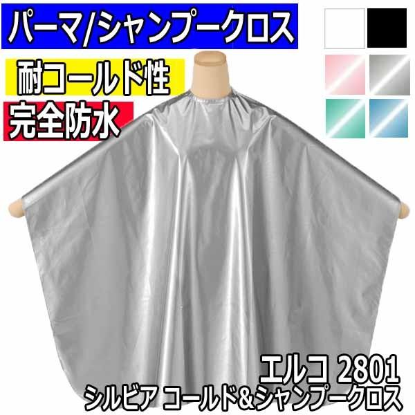 【エルコ　2801　シルビア　コールド＆シャンプークロス　袖なし　完全防水　（コールドパーマ＆シャンプークロス）　ELCO】理容室でのフロントシャンプー、美容室でのリアシャンプーにおすすめです。コールドパーマ、シャンプーにお使いいただけます...