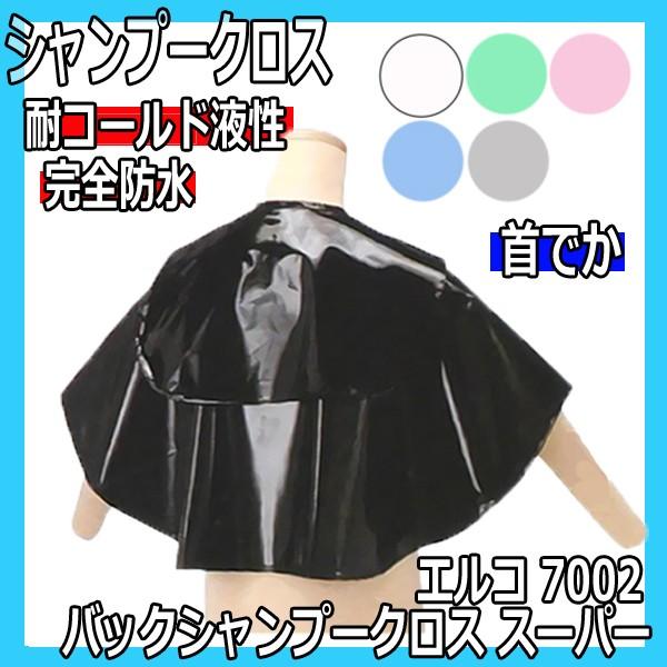 【エルコ　7002　バックシャンプークロス　スーパー　完全防水　耐コールド液性　ELCO　シャンプーケープ】美容室・理容室で使われるシャンプーケープ。ネック部分の防水も超強力です。完全防水。耐コールド液性。＊首でか60cm(ホワイト60、ブ...