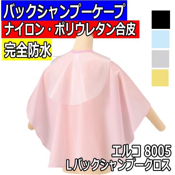 【エルコ　8005　L　バックシャンプークロス　ナイロン100％　完全防水　シャンプー・洗髪ケープ　ELCO】完全防水なので、安心してシャンプーできます。耐久性、水切れにも優れています。ウルトラ完全防水(付属布ベロ)。メーカー都合により（製...