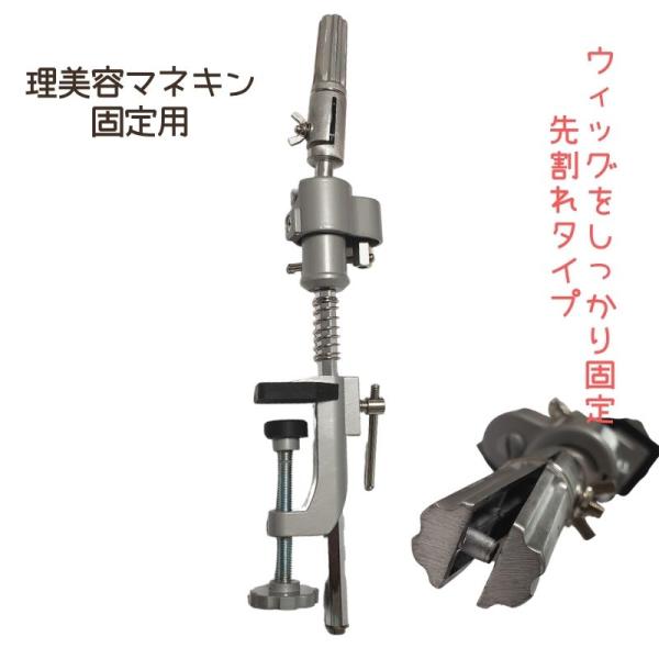 【TBG　先割れ　マネキンクランプ　YS-26F】定番クランプYS-26の先割れタイプカットウィッグをしっかり固定します。コストパフォーマンスの高いマネキンクランプです。高さ調節可能。クランプ台座が360度回転しますので、フェイシャルエステ...