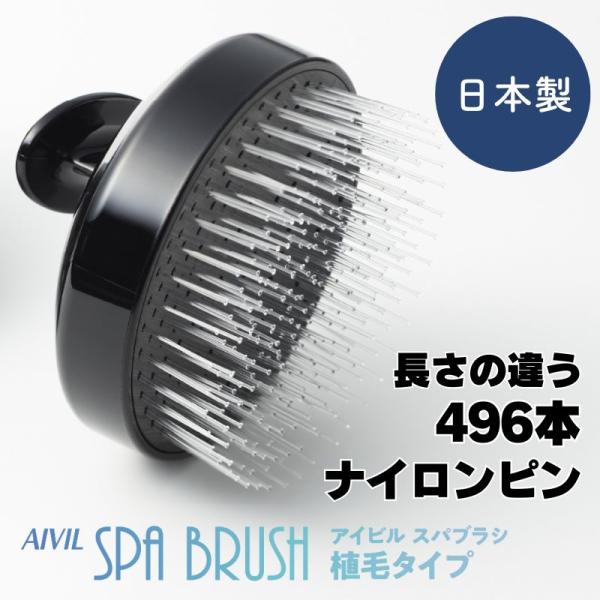 【アイビル　スパブラシ　植毛タイプ　長さの違う496本のピンが頭皮に届く　皮脂/毛穴汚れ/ヘアケア　日本製】長さの違う496本のピンが頭皮に届き、指先で落としきれない頭皮の皮脂をしっかり洗い流します。日本製ならではの植毛技術と先玉加工を体感...