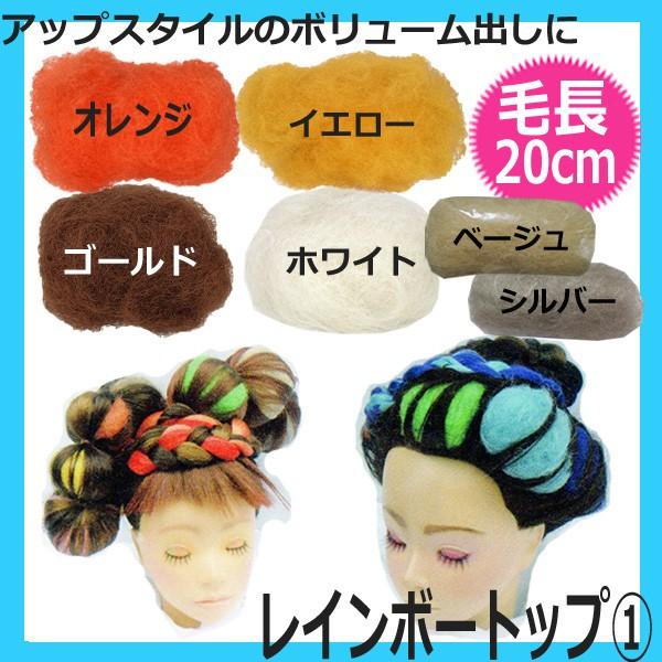 【リーベ本舗　レインボートップ　30g　毛長約20cm　（すき毛・毛たぼ・カラートップ）　＜1＞】[非耐熱性のため、熱による加工はできません]和髪やアップスタイルのボリューム出しに使用するすき毛です。ほど良い柔らかさで形が作りやすいのが特長...