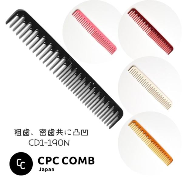 【CPCコーム　CD1-190N　カットコーム　CPC COMB】ヘアデザインをする上で、人それぞれに違う髪の状態（クセ、毛流、毛質など）や求めるヘアスタイルに合ったコームがあればいいのに、そんな想いから「CPC Comb」は生まれました。...