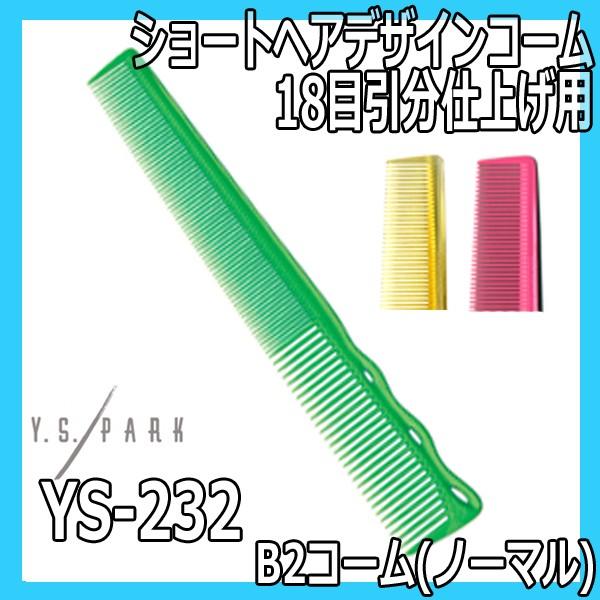 【Y.S.PARK　B2コーム（ノーマル）　YS-232　幅広タイプ・刈上げコーム　モミアゲ等短めスタイルに　ワイエスパーク】幅広タイプの刈上げコームです。細かい部分のお手入れに最適で、美容のプロにも愛用されています。刈上げ、モミアゲなど細...