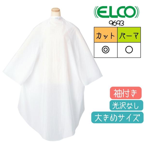 【エルコ　9693　ザ・クロス　ハイブリッド　ホワイト　ナイロン100％　防水加工】美容室・理容室で使われる袖付きカットクロス。新規格立体裁断による、袖を前向きにつけているため、お客様も楽でさらに背開きしにくい。ゴージャスチェアー（大型椅子...