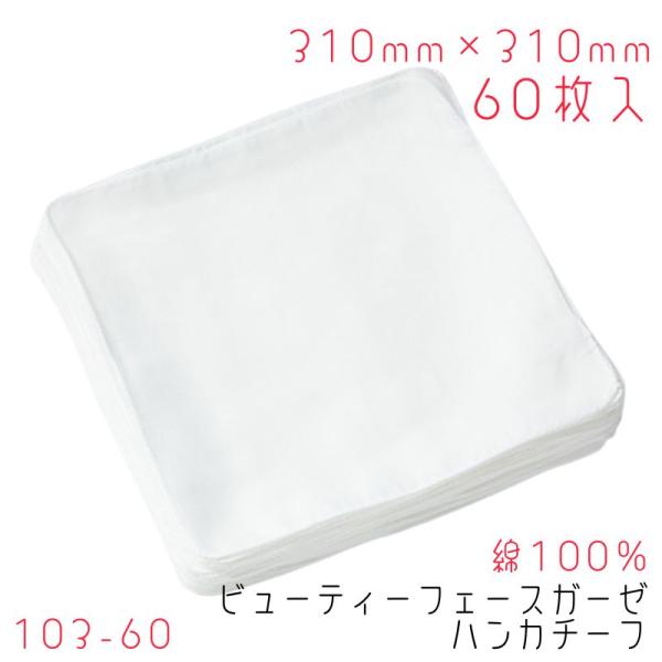 【103-60　ヨコイ　フェイスガーゼ　白縫い　5ダース（60枚入）　ビューティガーゼハンカチーフ】ビューティーサロンの必需品。快適なシャンプータイムを提供します。乾燥機厳禁です。トリートメント時の汗ふきに。シャンプー時のフェイスカバーに。...
