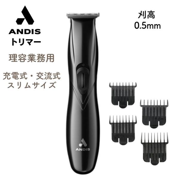 【アンディス スリムライン トリマー 33790 D-8II】世界の90か国以上の理美容師、ヘアサロン専門家が愛用するアンディス/andisのクリッパー＆トリマー。超軽量、柔軟性のあるコード/コードレス両用トリマー。軽いタッチアップとネック...