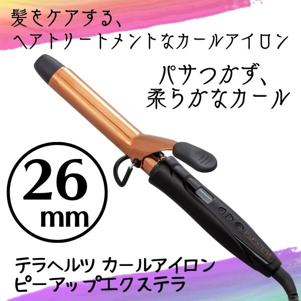 【ピーアップ　エクステラ テラヘルツ カールアイロン　26mm　ヘアアイロン/コテ/業務用】P-UP XTERA TERAHERTZ超美振動P-UP波で髪をケアするヘアトリートメントカールアイロン。低温でもしっとり仕上がり、パサつかず、柔ら...