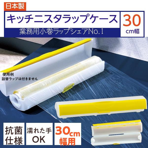 【キッチニスタラップ専用 ラップケース 30cm幅用】キッチニスタラップ詰替え用専用ケース。安全性と作業効率を重視した設計です。丈夫なポリプロピレン製のため水回りにも強く、濡れた手でも扱えます。抗菌仕様で衛生的。日本製。より衛生的にお使いい...