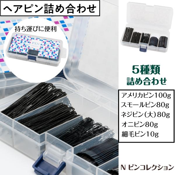ヘアピン 5種類 詰め合わせセット ニシダ ピンコレクション 日本 ヘアピン 5種類 詰め合わせセット ニシダ ピンコレクション 日本