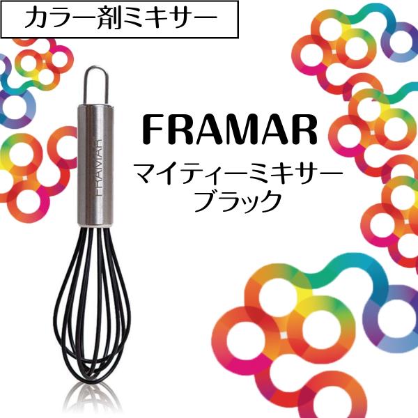 【FRAMAR マイティーミキサー ブラック】世界中の美容師をとりこにするカナダ発祥のブランド「FRAMAR」。おしゃれで使いやすいカラーアイテムが人気で、インスタグラムで世界中に拡散され、有名ブランドになりました。インスタフォロワー80万...