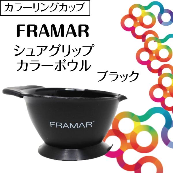 【FRAMAR シュアグリップカラーボウル ブラック】世界中の美容師をとりこにするカナダ発祥のブランド「FRAMAR」。おしゃれで使いやすいカラーアイテムが人気で、インスタグラムで世界中に拡散され、有名ブランドになりました。インスタフォロワ...