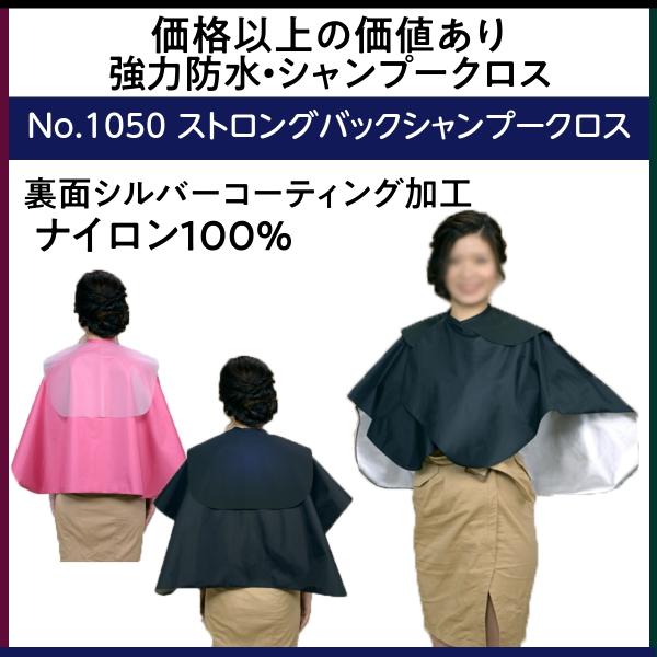 【強力防水 シルバーコーティング シャンプーケープ ストロングバックシャンプークロス ナイロン100％ エクセル No.1050 美容院/理髪店/バーバー】美容室、理髪店の必需品シャンプークロス。両色共に裏面シルバーコーティング加工で強力防...