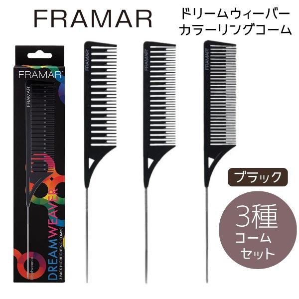 【FRAMAR ドリームウィーバーコームセット ブラック】世界中の美容師をとりこにするカナダ発祥のブランド「FRAMAR」。おしゃれで使いやすいカラーアイテムが人気で、インスタグラムで世界中に拡散され、有名ブランドになりました。インスタフォ...