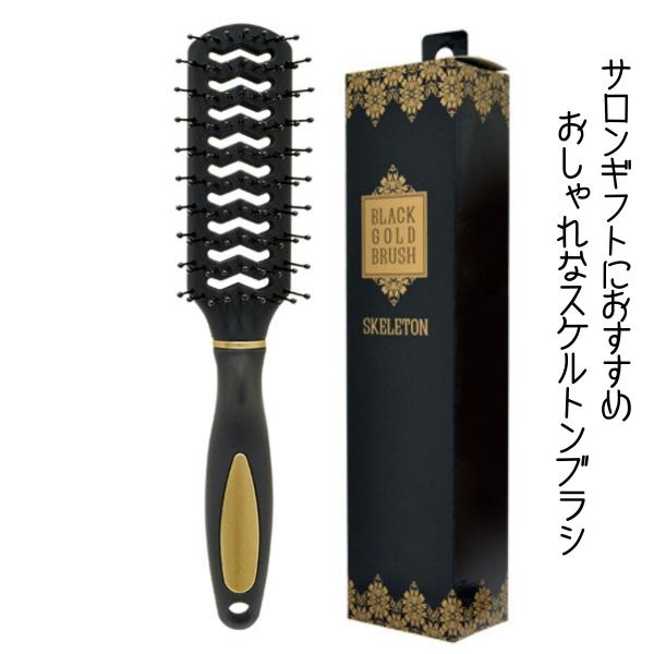 【ブラックゴールドブラシ　 ギフト箱入　スケルトンブラシ】サロン向けノベルティに最適な人気のあるブラシです。豪華なギフト箱入り。ギフトアイテムにぴったりです。通気性のいい使い心地のいい「スケルトンブラシ」。●内容量：1本●サイズ：42×24...