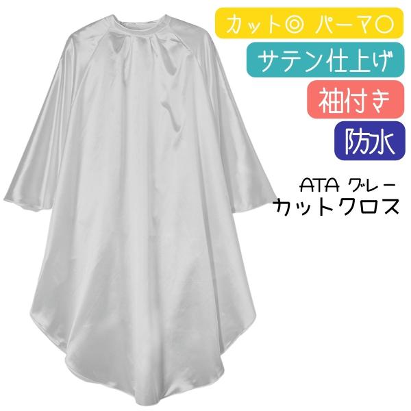 【袖付き カットクロス ATA グレー ナイロン100％ 防水加工 サテン仕上げ TBG】美容室・理容室で使われる高品質・低価格の袖付きカットクロスです。パーマにもお使いいただけます。高品質、低価格が魅力です。防水加工。サテン仕上げ。●サイ...