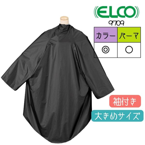 【エルコ 9709 NL ハイブリッド 袖付 ヘアダイクロス ELCO ナイロン100％】美容室・理容室で使われる袖付きヘアダイクロス。パーマにも使うことができ、ゆったりとしたデザインになっています。ナイロンタフタ素材の機能性豊かなクロスで...