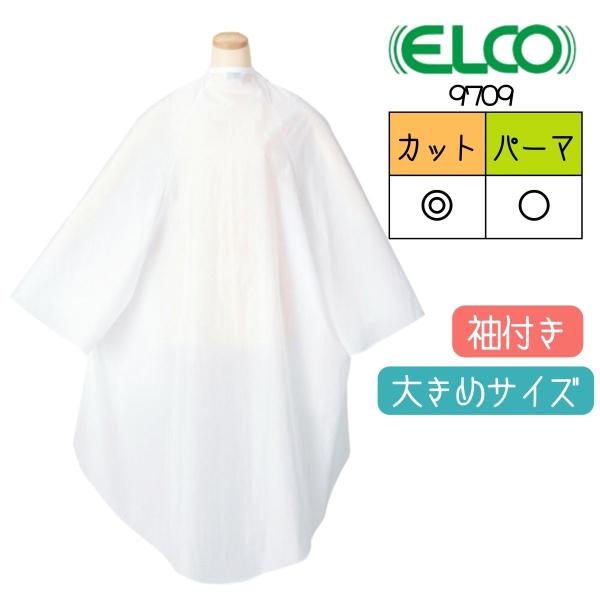 【エルコ 9709 NL ハイブリッド 袖付 カットクロス ELCO ナイロン100％】美容室・理容室で使われる袖付きカットクロス。パーマにも使うことができ、ゆったりとしたデザインになっています。ナイロンタフタ素材の機能性豊かなクロスです。...