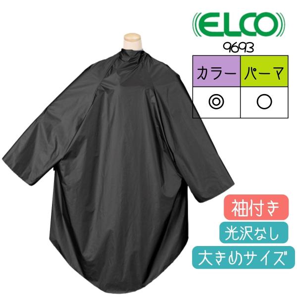 【エルコ 9693 ザ・クロス ハイブリッド ヘアダイクロス ブラック ナイロン100％ 防水加工】美容室・理容室で使われる袖付きヘアダイクロス。新規格立体裁断による、袖を前向きにつけているため、お客様も楽でさらに背開きしにくい。ゴージャス...