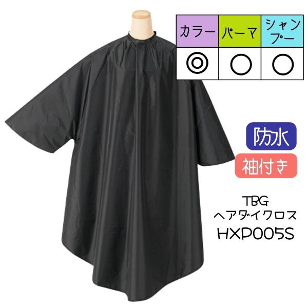 【TBG 袖付き ヘアダイクロス ブラック HXP005S 防水加工】美容室・理容室で使われる袖付きヘアダイクロス。ゆったりサイズでソファータイプのイスにも対応可能。防水加工。＜用途＞カット×、パーマ○、カラー◎、シャンプー○●サイズ：前丈...