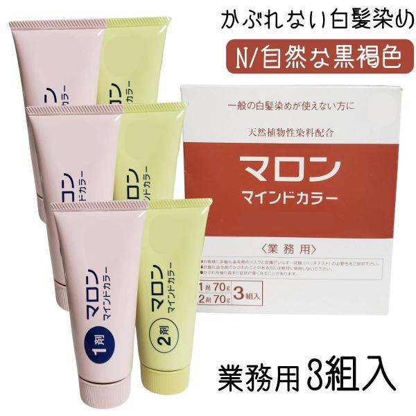 【マロン マインドカラー N 業務用 3組セット】ジアミン系染料を使わない非酸化染毛剤。一般の白髪染めでかぶれる方にもお使いいただけます。ツンとする刺臭がなく、チューブ式なので小分けしやすく、無駄なく使えます。天然植物性染料配合。ジアミン系...